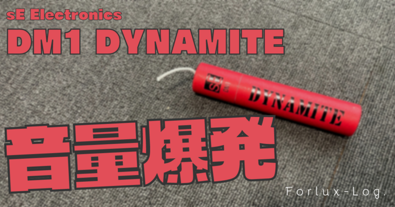 [FLog.]SM7Bのゲイン不足をサクッと解消！「sE Electronics DM1 DYNAMITE」を導入してみた！ | Forlux Log.